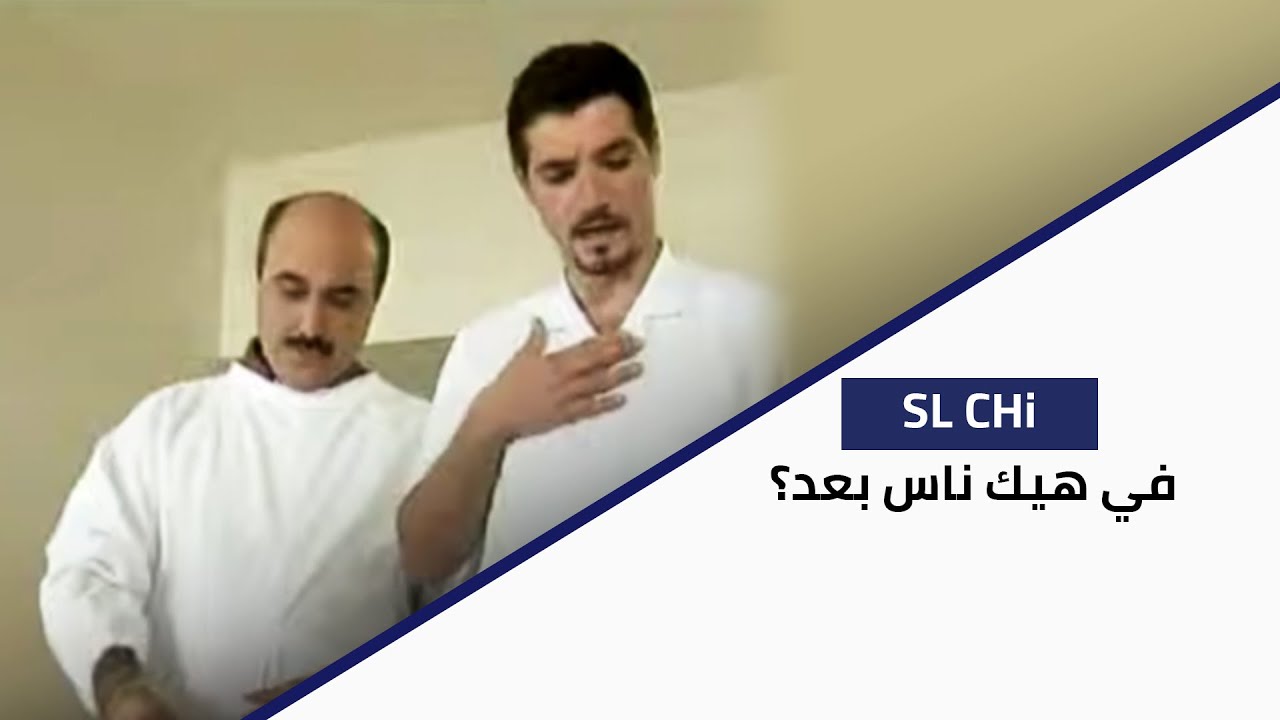 SL Chi - في هيك ناس بعد؟ - YouTube
