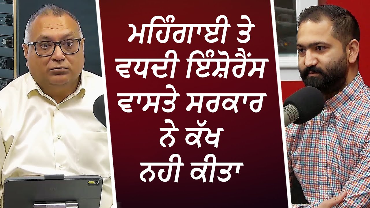 "ਮਹਿੰਗਾਈ ਤੇ ਵਧਦੀ ਇੰਸ਼ੋਰੈਂਸ ਵਾਸਤੇ ਸਰਕਾਰ ਨੇ ਕੱਖ ਨਹੀ ਕੀਤਾ" - MLA Gurinder ...