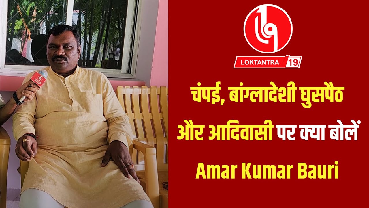 @loktantra19 चंपई, बांग्लादेशी घुसपैठ और आदिवासी पर क्या बोलें Amar Kumar Bauri - YouTube