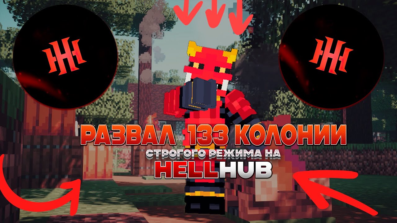 👺 HELLHUB | РАЗВАЛ КАБИН 133 КОЛОНИИ С.Р👺HELLHUB | ANGELMINE | FUNTIME 👹 - YouTube