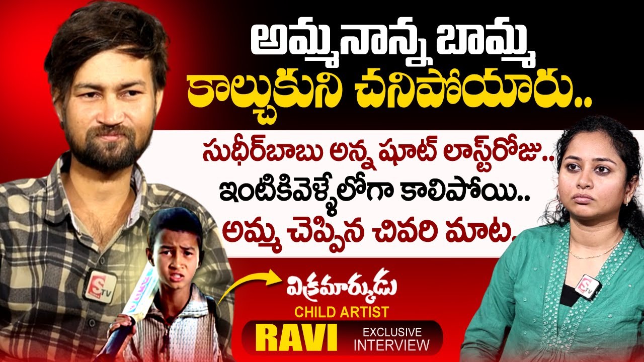 Vikramarkudu Movie Child Artist Ravi Rathod Emotional Words about his ...