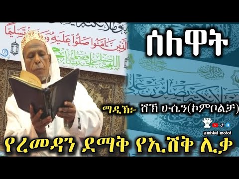 በአንጋፋው ሸኽ ሁሴን ኮምቦልቻ ቤት ደማቅ የኢሽቅ ሊቃ | best liqa sheh Hussein madih ...