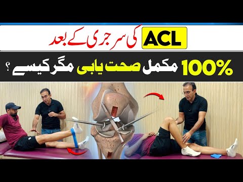 100% Recovery after ACL surgery | Complete Exercises , Rehabilitation ...
