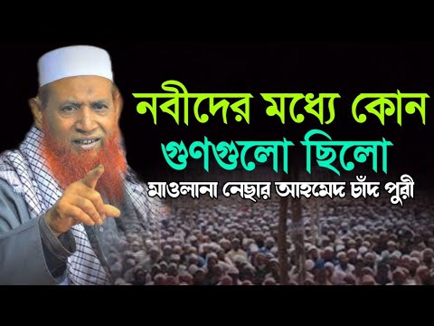 নতুন আলোচনা, মাওলানা নেছার আহমেদ চাঁদ পুরী |Mawlana Nesar Ahmed Chad ...