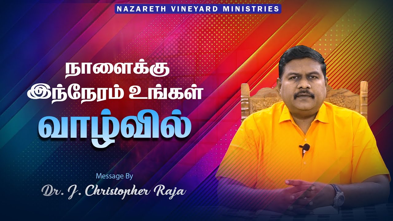 நாளைக்கு இந்நேரம் உங்கள் வாழ்வில் | 16-06 -2025 | DR.J.CHRISTOPHER RAJA ...