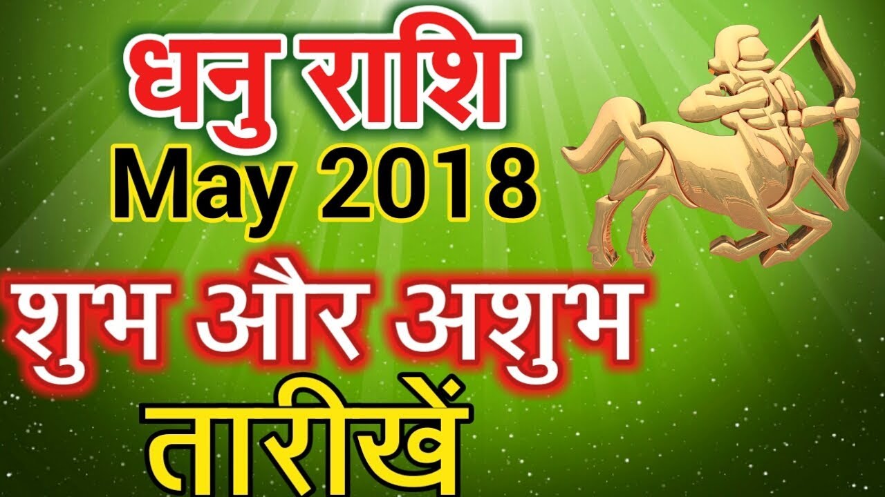 Dhanu rashi May 2018 rashifal - lucky and unlucky days /धनु राशि मई ...