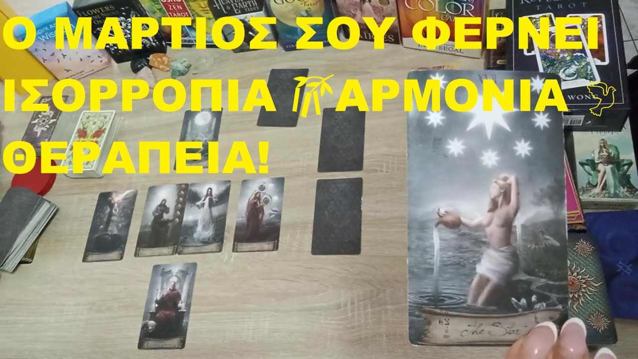 Ο ΜΑΡΤΙΟΣ ΣΟΥ ΦΕΡΝΕΙ ΙΣΟΡΡΟΠΙΑ 🎋ΑΡΜΟΝΙΑ 🕊 ΘΕΡΑΠΕΙΑ! - YouTube