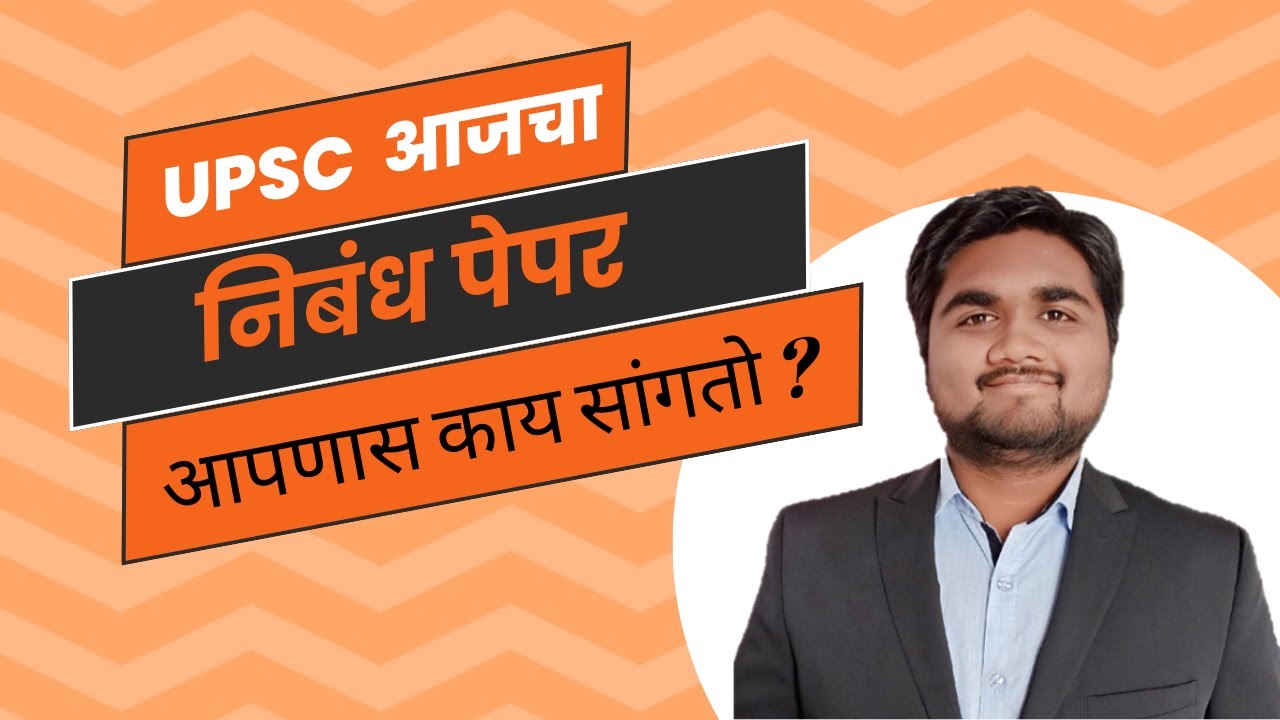 UPSC Mains 2024 Essay Paper Explained in Marathi - YouTube