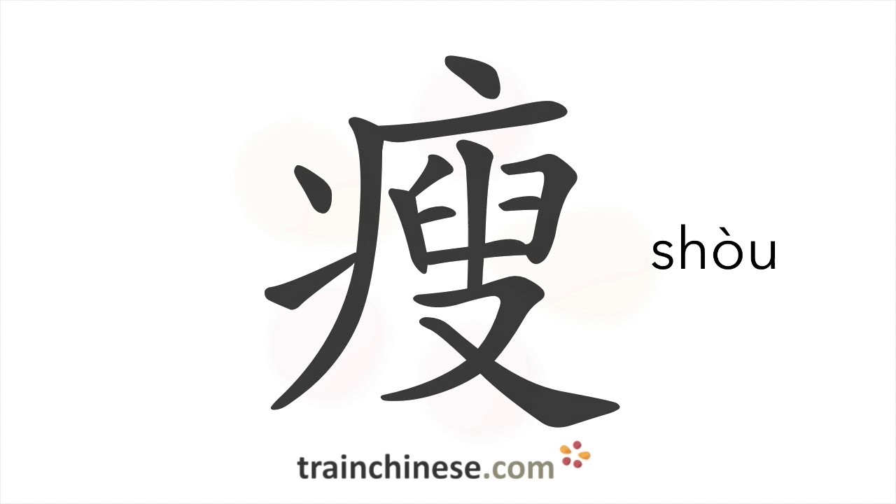 How to write 瘦 (shòu) – thin – stroke order, radical, examples and ...