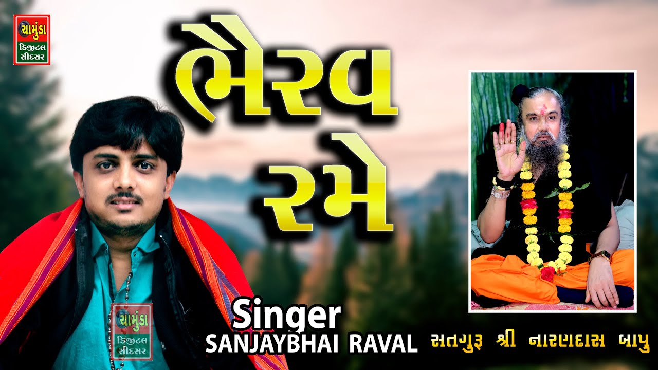 ભૈરવ રમે || SANJAY RAVAL || સંજયભાઈ રાવળ || પૂજ્ય શ્રી નારણદાસ બાપુ વરલ ...