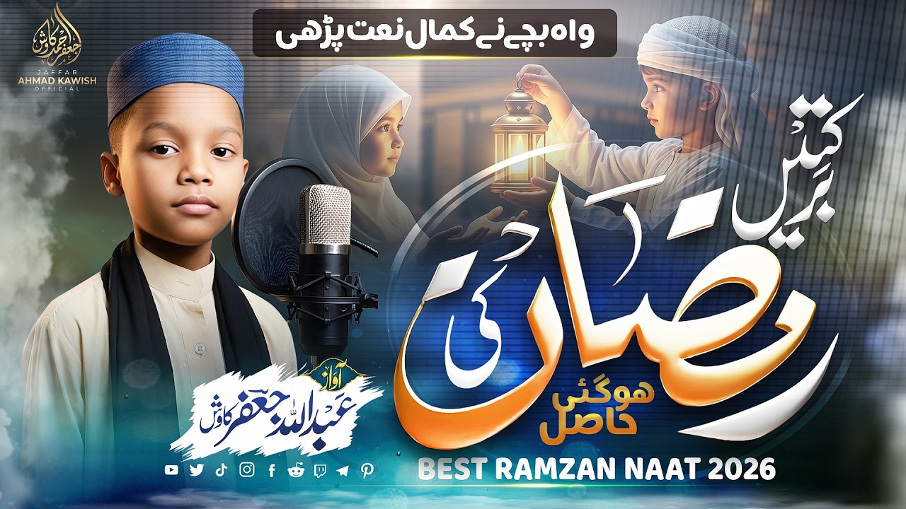 Ramzan Naat 2026 - Hongi Haasil Barkaten Ramzan Mein - Abdullah kawish ...