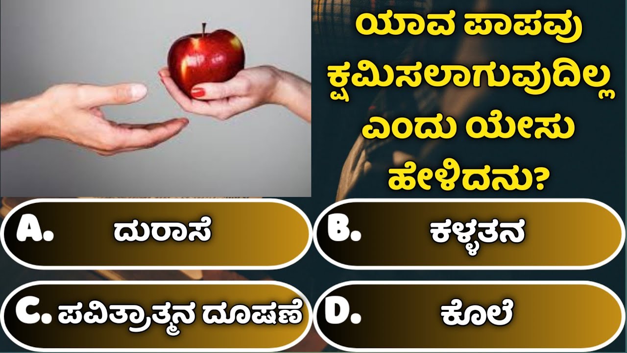 Bible quiz in Kannada|Kannada Bible Facts|Kannada knowledge|Kannada Bible knowledge|ಬೈಬಲ್ ...