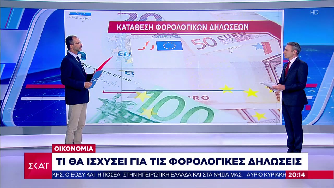 Ειδήσεις Βραδινό Δελτίο | Τι θα ισχύσει για τις φορολογικές δηλώσεις ...