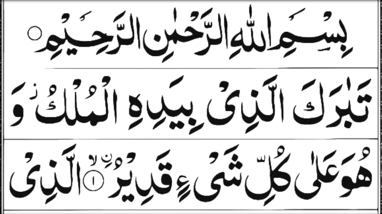 Surah Al Mulk Full HD With Arabic Text By Hafiz AsadUllah سورۃالملک