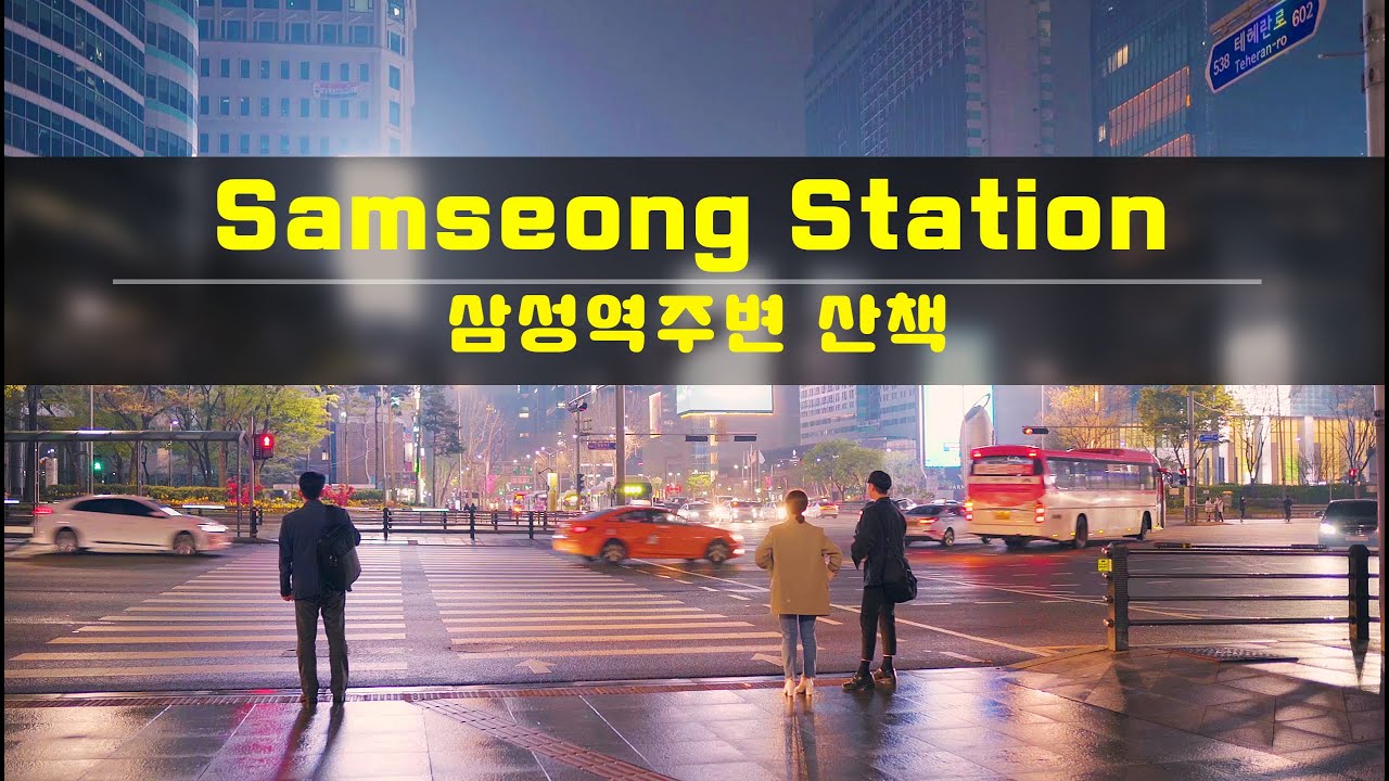 [4K walking] Samseong Station, seoul in korea / 삼성역 주변 산책 - YouTube