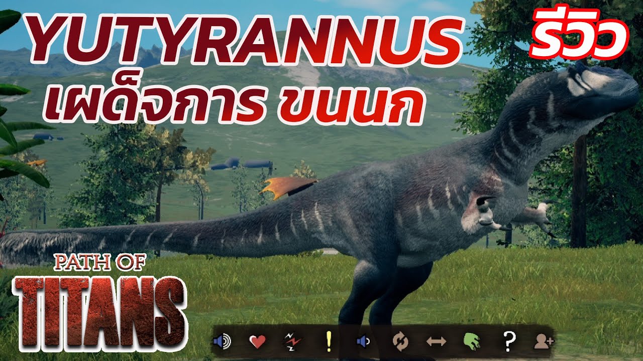 Yutyrannus รีวิว ไดโนเสาร์ฮีลเลือดได้ | Path of Titans Mod - YouTube