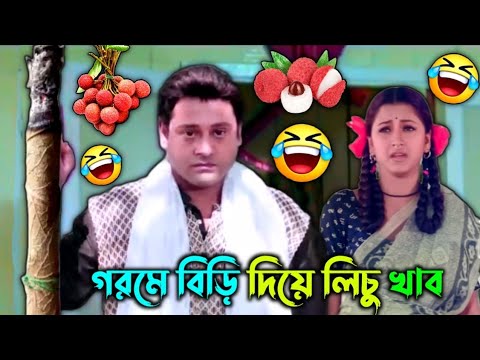 গরমে বিড়ি দিয়ে লিচু খাব 😂 || Bangla Funny Dubbing Video || FF FONG ...