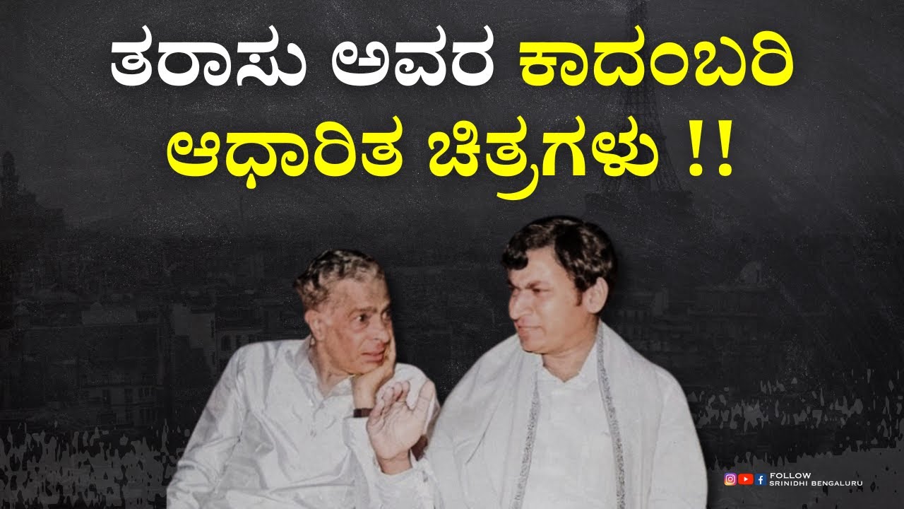 Here is a list of films based on novels by T. R. Subba Rao । Navya ...