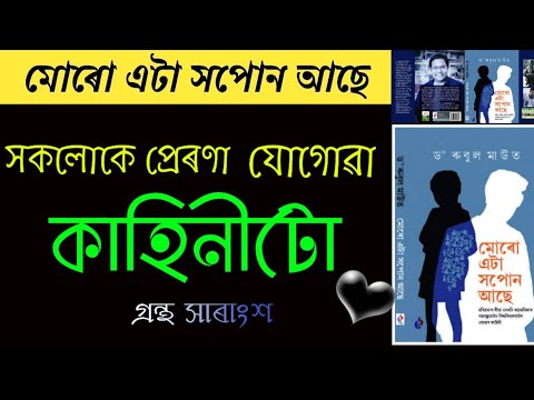 Full Book Summary of Muru Ata Hopun Asa By Dr. Rubul Mout - মোৰো এটা ...