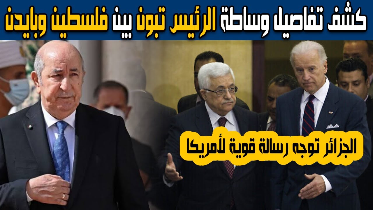 بعد رسالة أبومازن للجزائر تفاصيل وساطة الرئيس تبون بين فلسطين وأمريكا