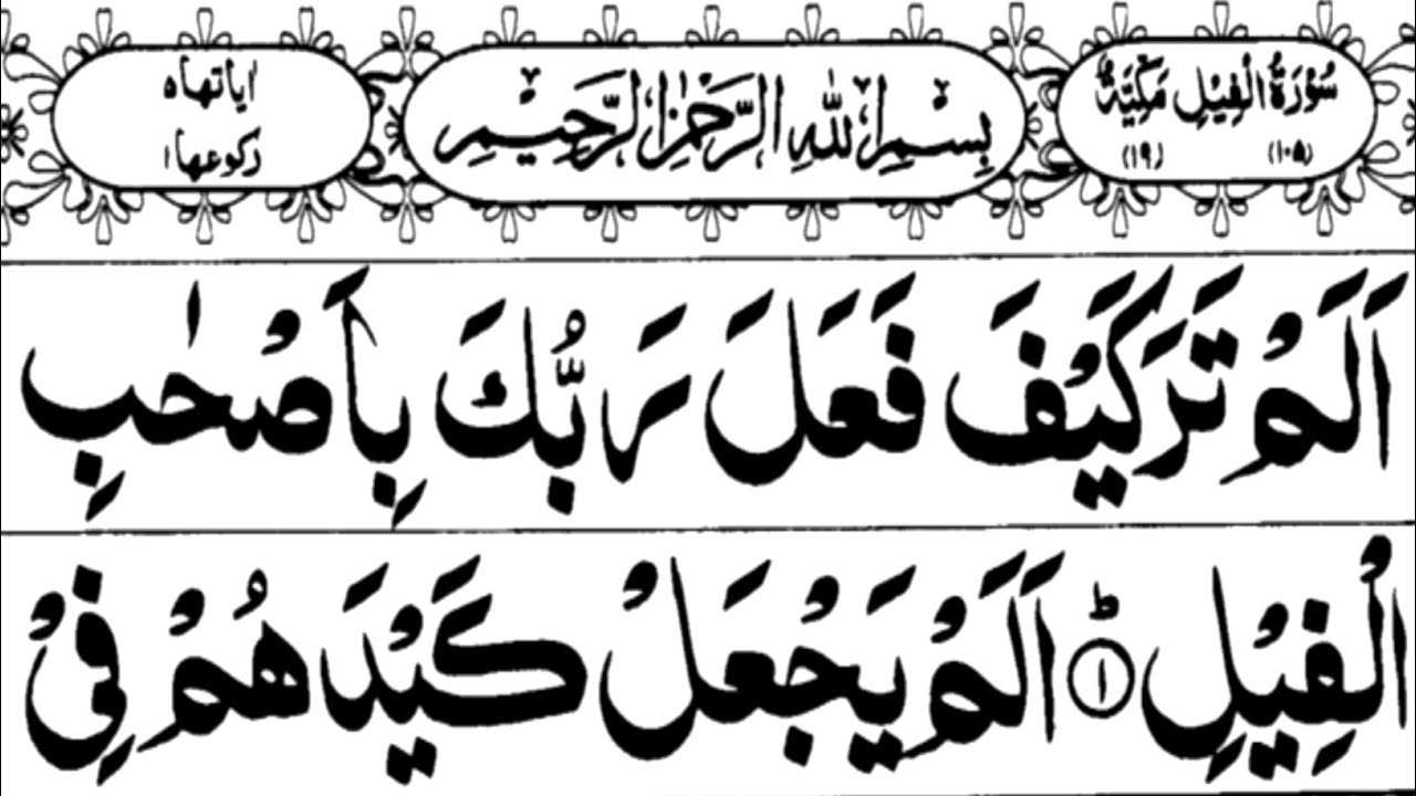 surah al feel //surah feel //Recitation of Suratul feel /recitation of ...