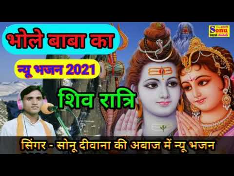 भोले बाबा का भजन 2021 सिंगर सोनू दीवाना की अबाज में bhole baba ka bhajan 2021