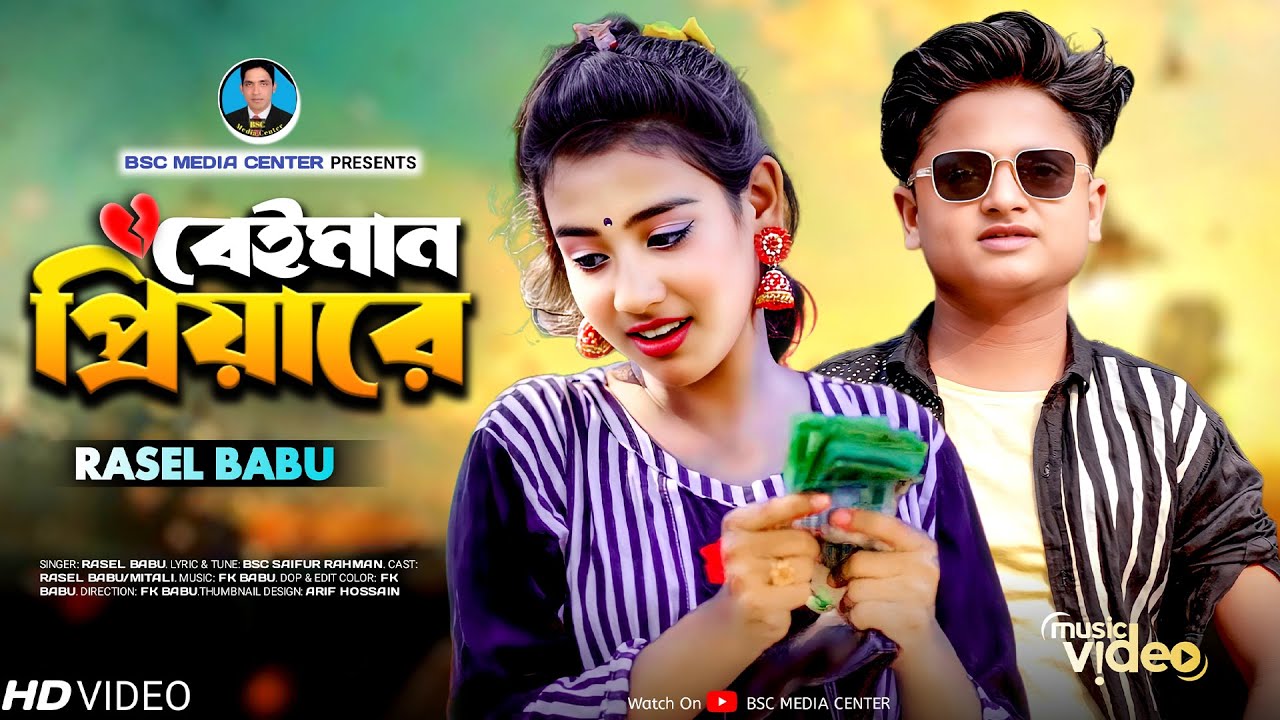 Beiman Priya Re | বেইমান প্রিয়া রে | Rasel Babu | Mitali | Bangla New ...