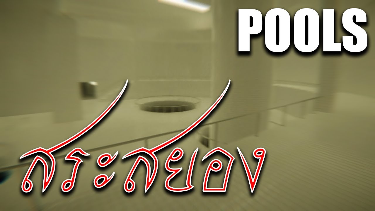 สระน้ำที่ไม่ได้มีเเค่น้ำ : POOLS (DEMO) - YouTube