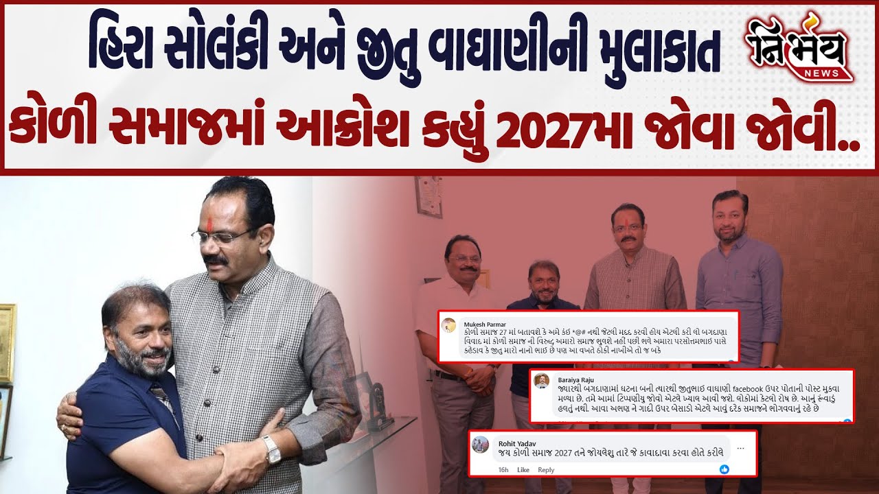 Bagdana બબાલના વચ્ચે Jitu Vaghani અને Hira Solanki ની મુલાકતને લઈને જુઓ ...