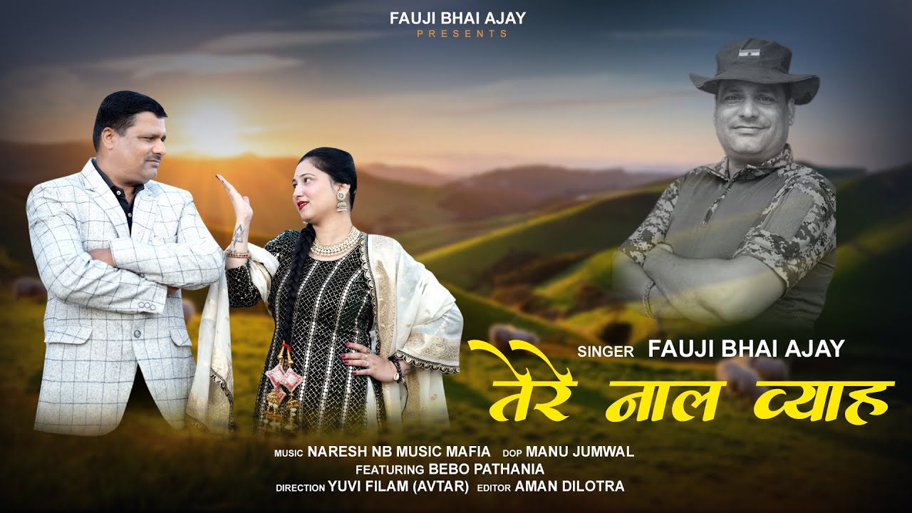 TERE NAAL VIYAH II FAUJI BHAI AJAY II Bebo Pathania II Latest Himachali ...