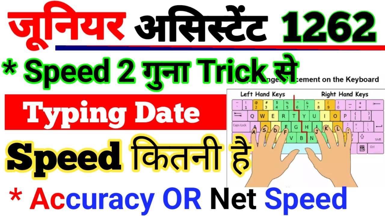 जूनियर असिस्टेंट 1262 Typing Date, Junior Assistant Typing Speed कैसे ...