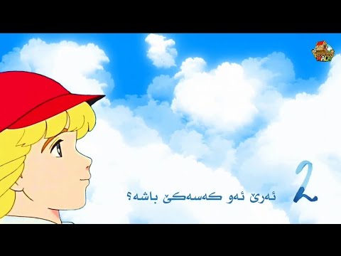 فلم كارتون سيدريك - خه له كا ٢ | Film cartoon Sedrik - Xeleka 2
