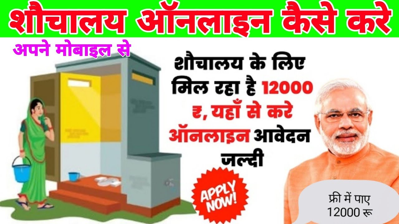 sauchalay online registration 2023-24 | सौचालय का ऑनलाइन अपने मोबाइल से ...