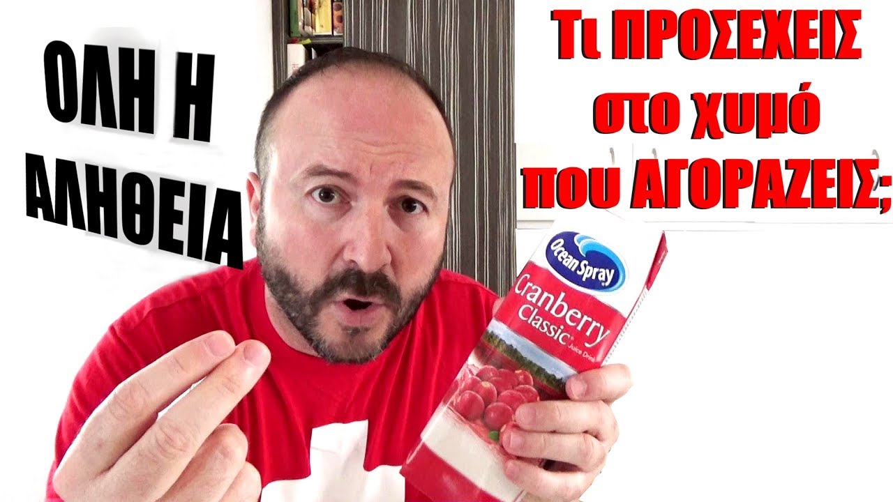 Τι ΠΡΟΣΕΧΟΥΜΕ όταν αγοράζουμε χυμό; ΌΛΗ Η ΑΛΗΘΕΙΑ! - YouTube