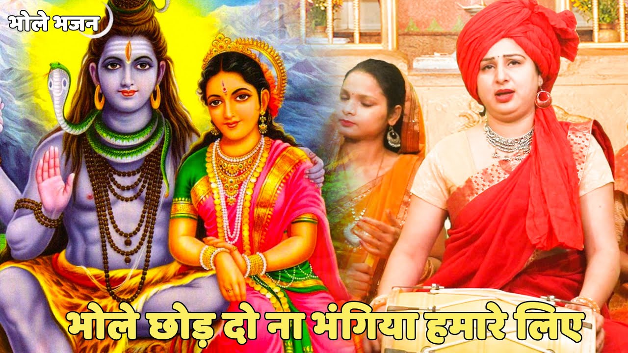 | भोले छोड़ दो ना भंगिया हमारे लिए | Bhole Chod Do Na Bhangiya - YouTube