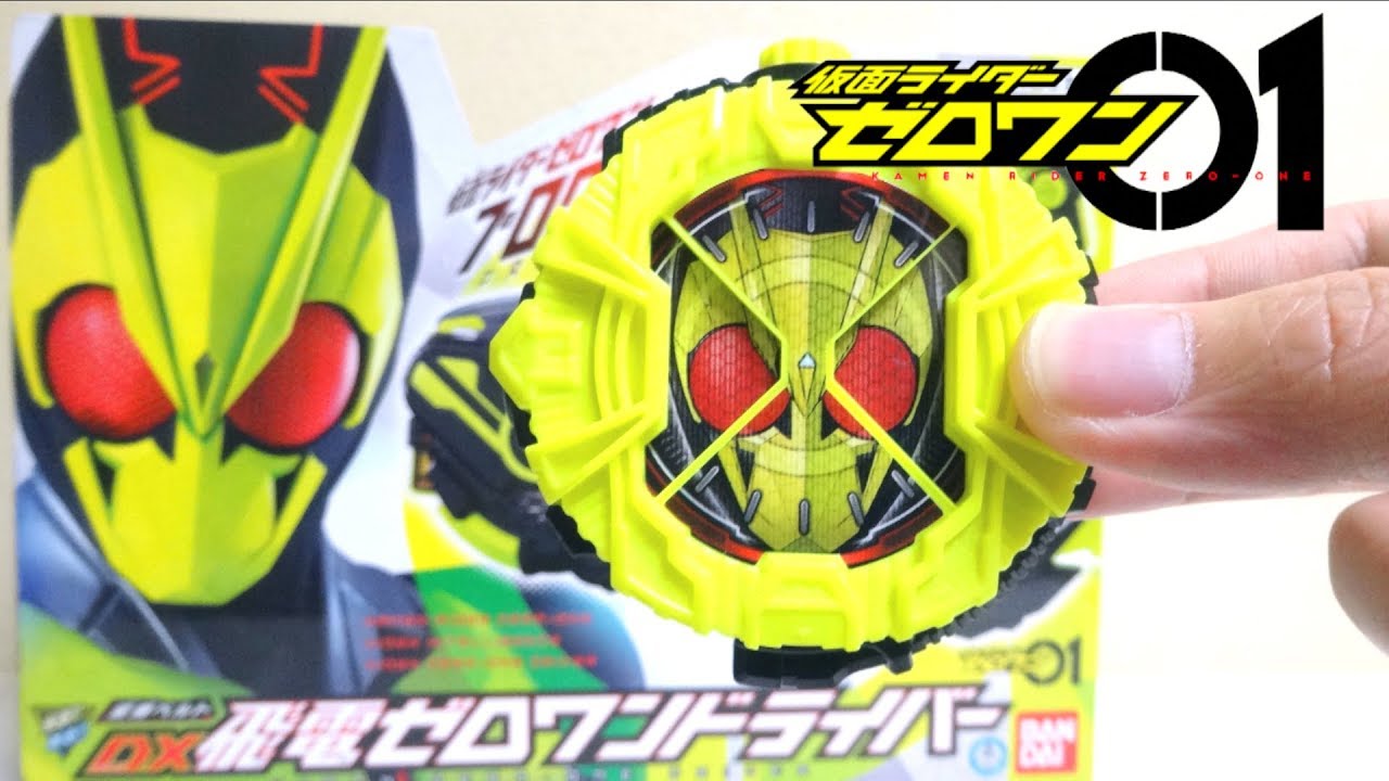 【仮面ライダーゼロワン】DXゼロワンドライバーを借りた笑！ゼロワンライドウォッチ ヲタファの興奮気味レビュー / Kamen Rider ...