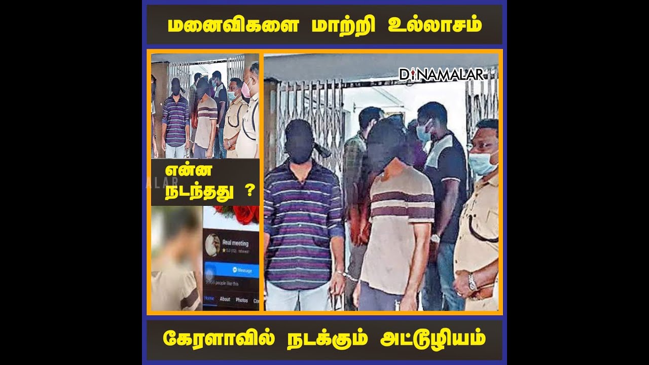 மனைவிகளை மாற்றி உல்லாசம் என்ன நடந்தது? கேரளாவில் நடக்கும் அட்டூழியம் ...