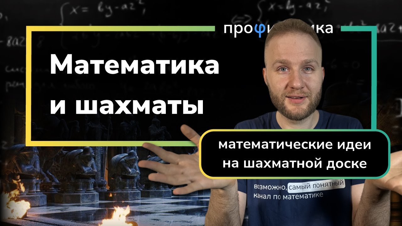 Математика и шахматы Полезные математические идеи и их применение