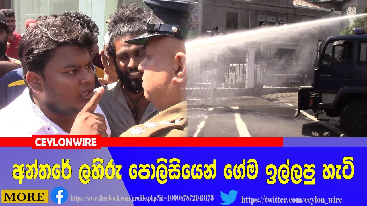 අන්තරේ ලහිරු පොලිසියෙන් ගේම ඉල්ලපු හැටි #anthare #anthare_protest # ...