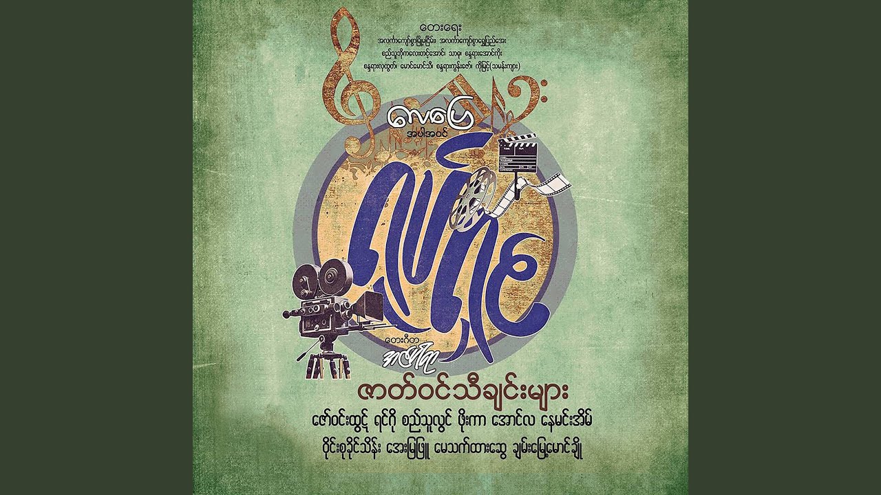 Myat Won Lae Pyar Pyar - YouTube