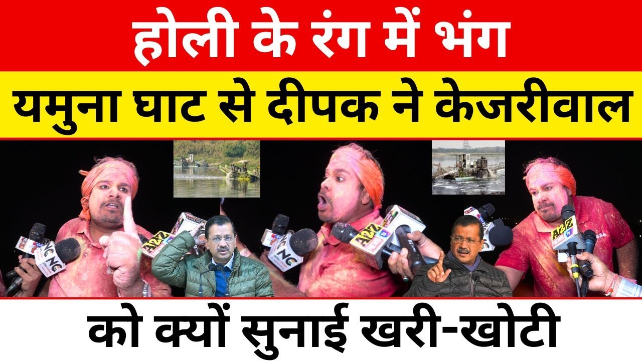 DELHI के DEEPAK ने यमुना घाट से KEJRIWAL को क्यों उल्टा सीधा बोला # ...