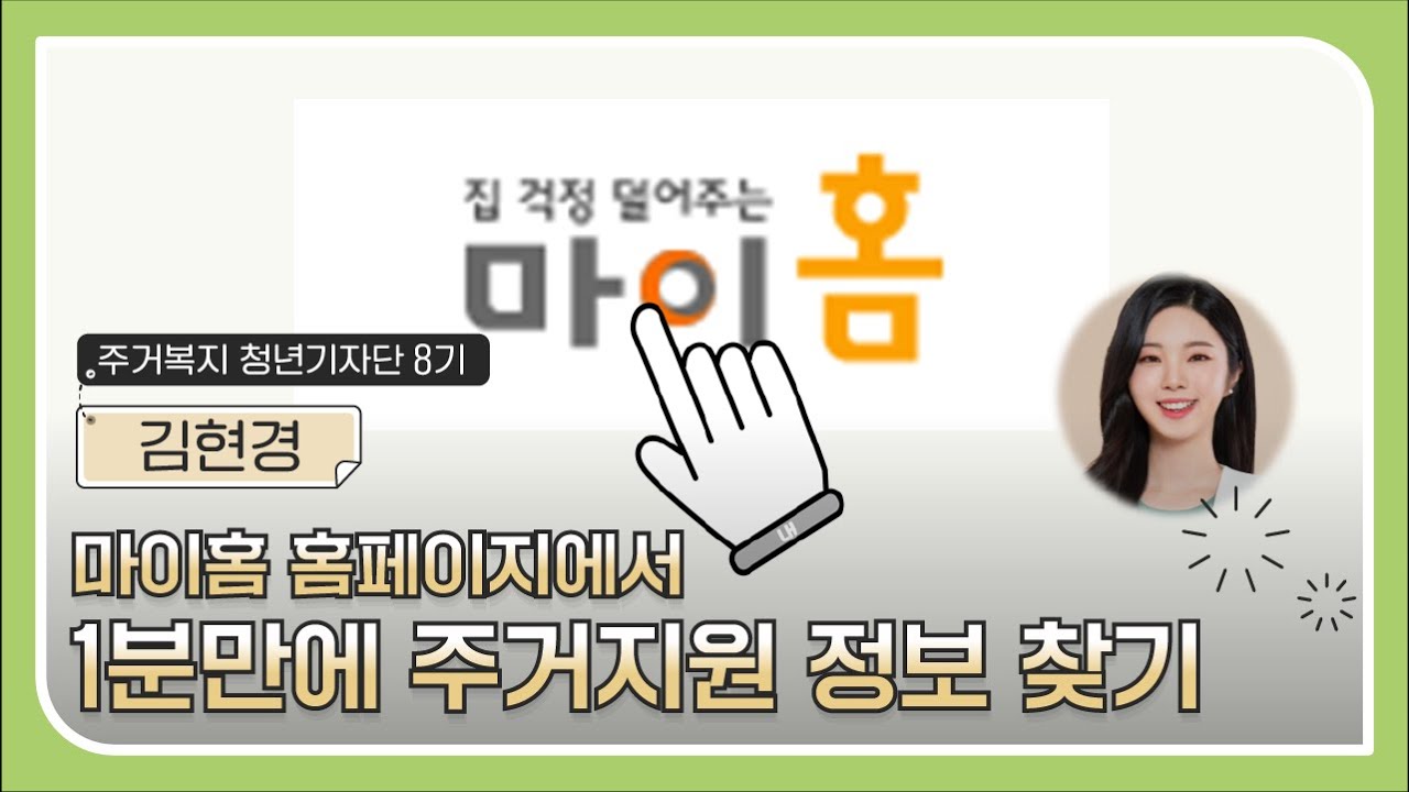 마이홈 홈페이지에서 1분만에 주거지원 정보 찾아드릴게요 Youtube