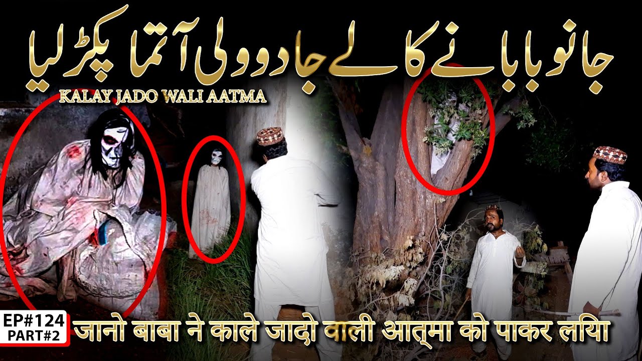 JANO BABA NE KALAY JADO WALI AATMA KO PAKAR LIYAकाले जादो|RAAZ BAAKI ...