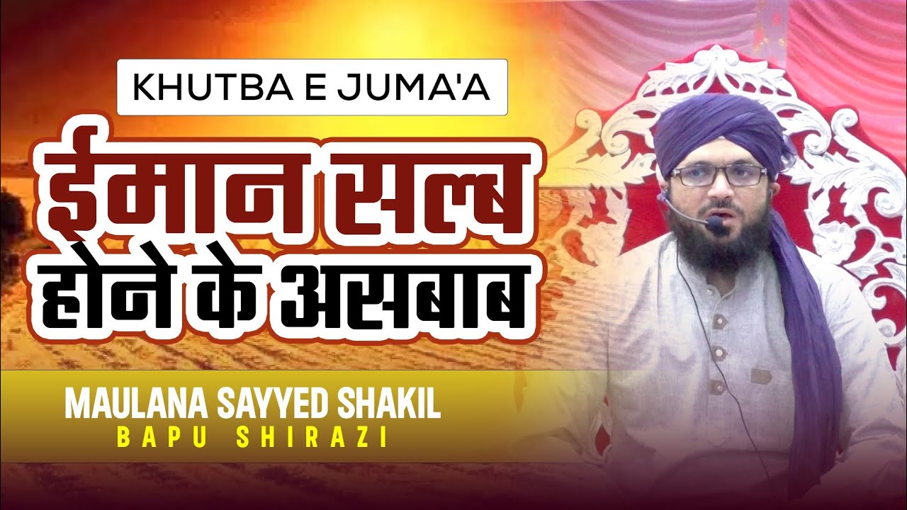 ईमान सल्ब होने के असबाब || Iman Salb Hone Ke Asbab || Maulana Syed ...