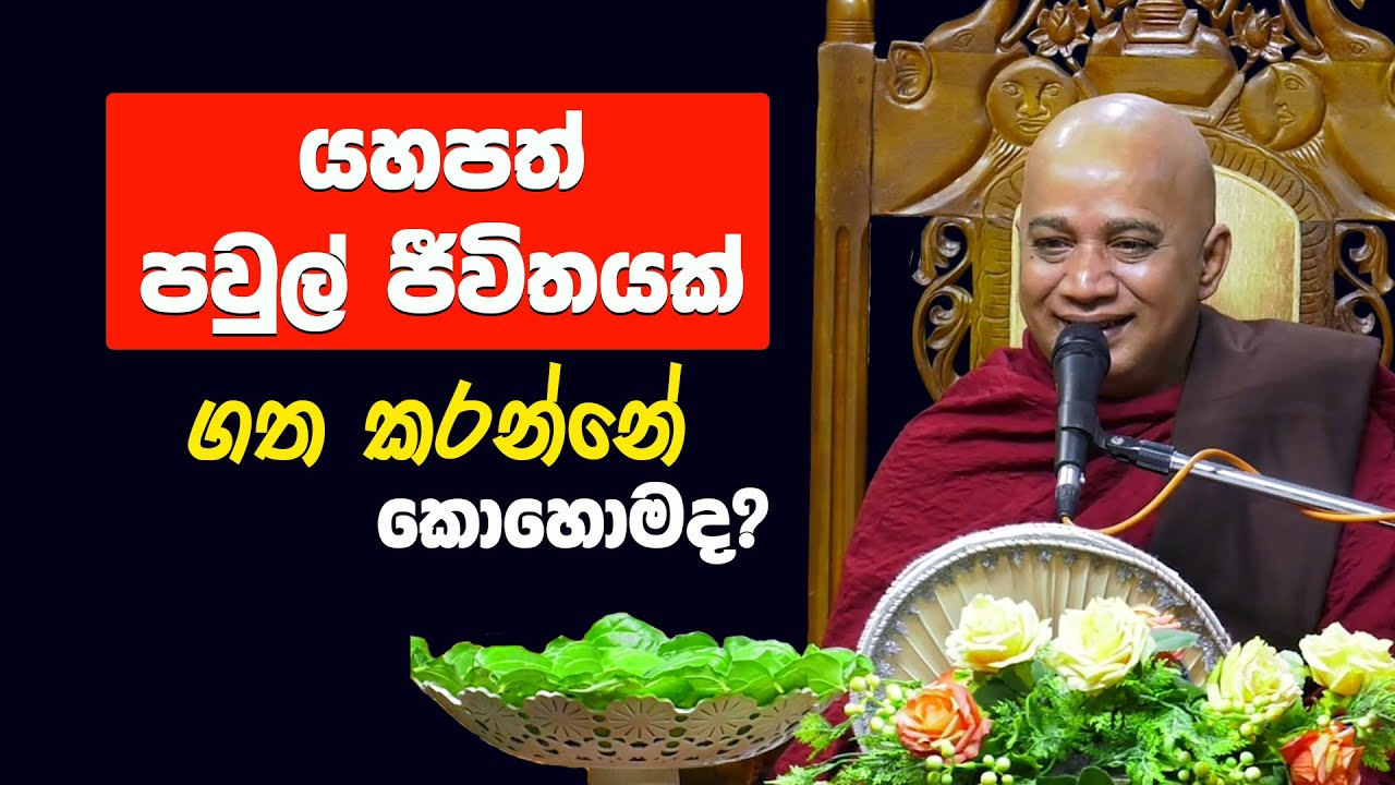 යහපත් ජීවිතයක් ගත කරන්නේ කොහොමද? | Maligawila Assaji Thero - YouTube
