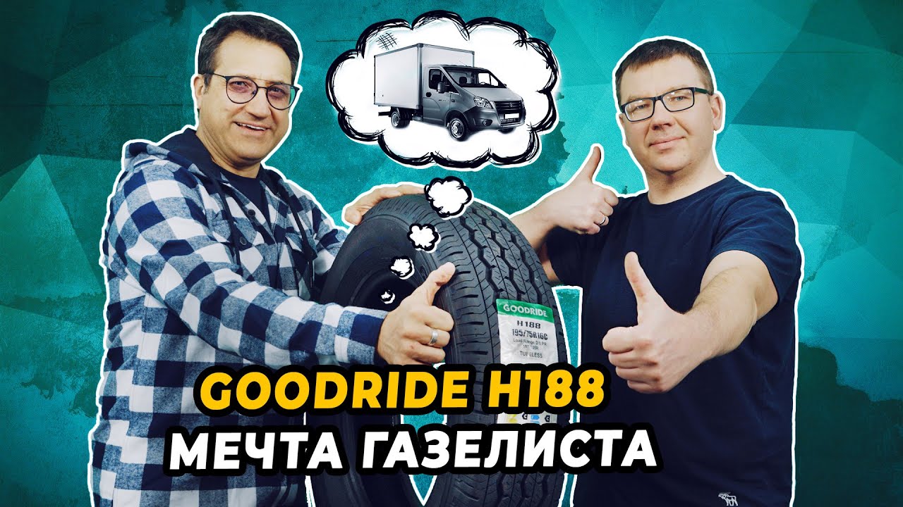 Шины Goodride H188 205/70R15C 106/104R комплект 4шт. - купить ...
