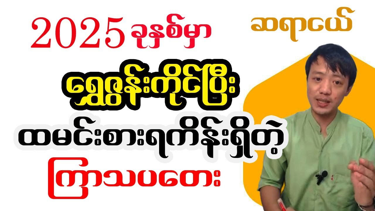 2025 ခုနှစ် ကြာသာပတေး သားသမီးများတွက် တစ်နှစ်စာဟောစာတမ်း Youtube