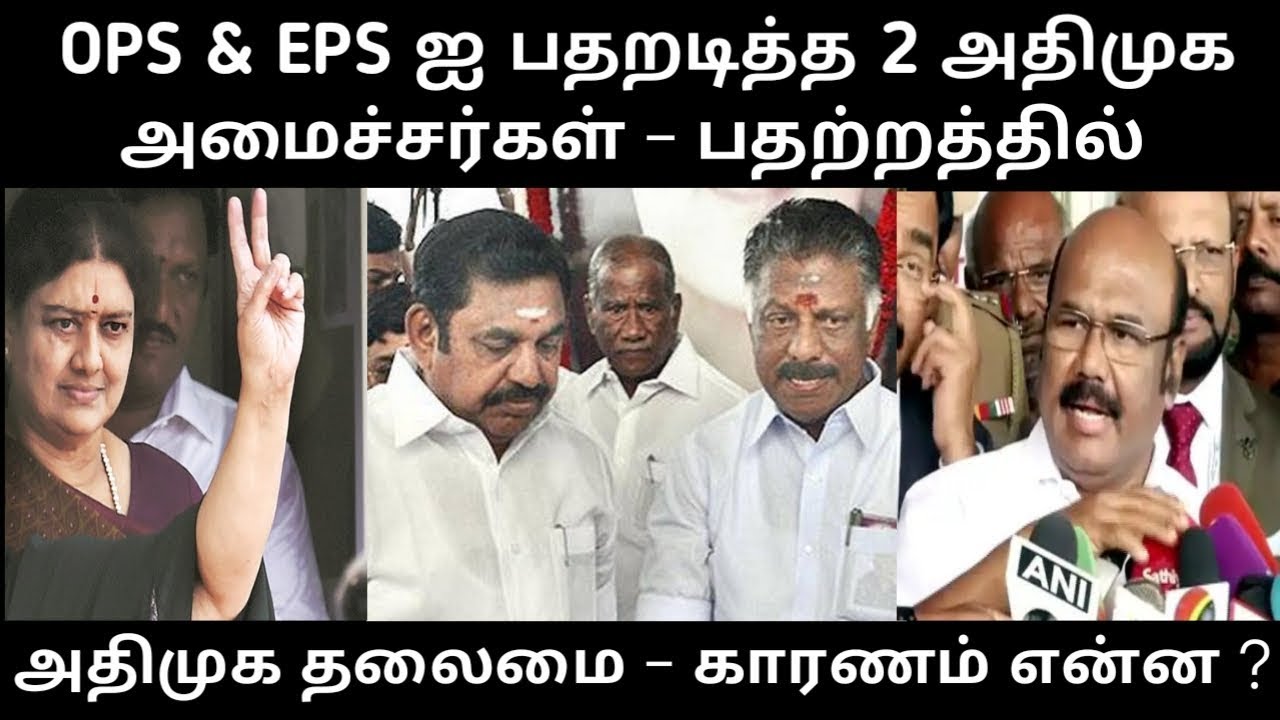 EPS & OPS ஐ பதறடித்த 2 முக்கிய அதிமுக அமைச்சர்கள் - பதற்றத்தில் அதிமுக ...