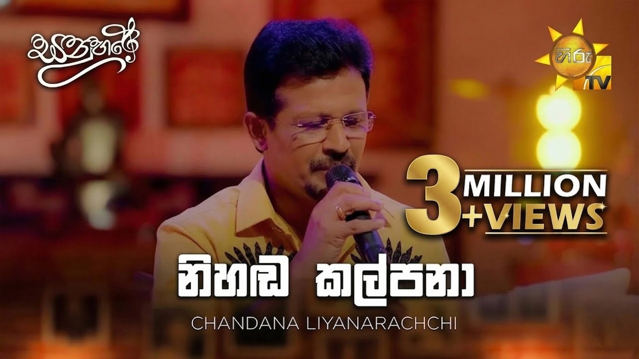 Nihanda Kalpana (නිහඬ කල්පනා) - Chandana Liyanarachchi | Sanuhare - සනුහරේ | Hiru TV - YouTube Music