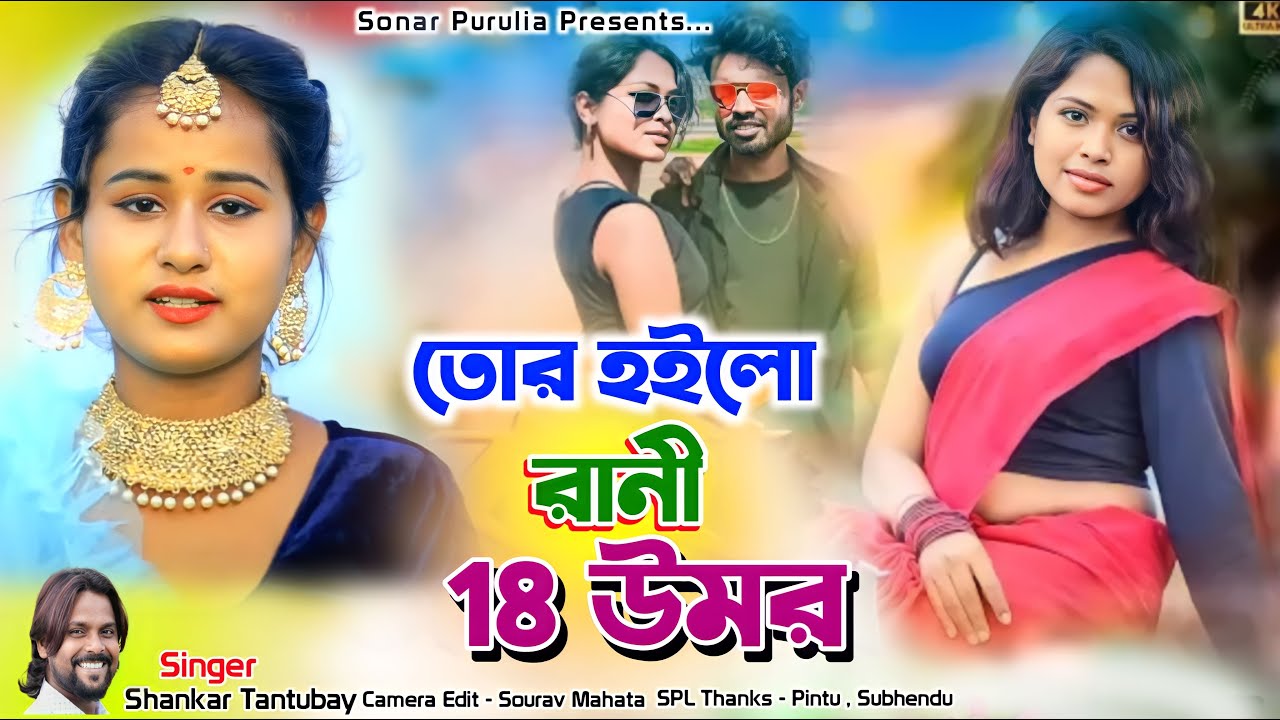 Tor hoylo Rani 18 Umar || তোর হইলো রানী || #Shankar_tantubai || Purulia ...